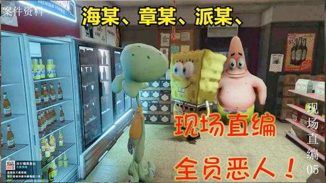 海绵宝宝模组:无法忍受没钱,海绵宝宝派大星章鱼哥开始奇怪计划