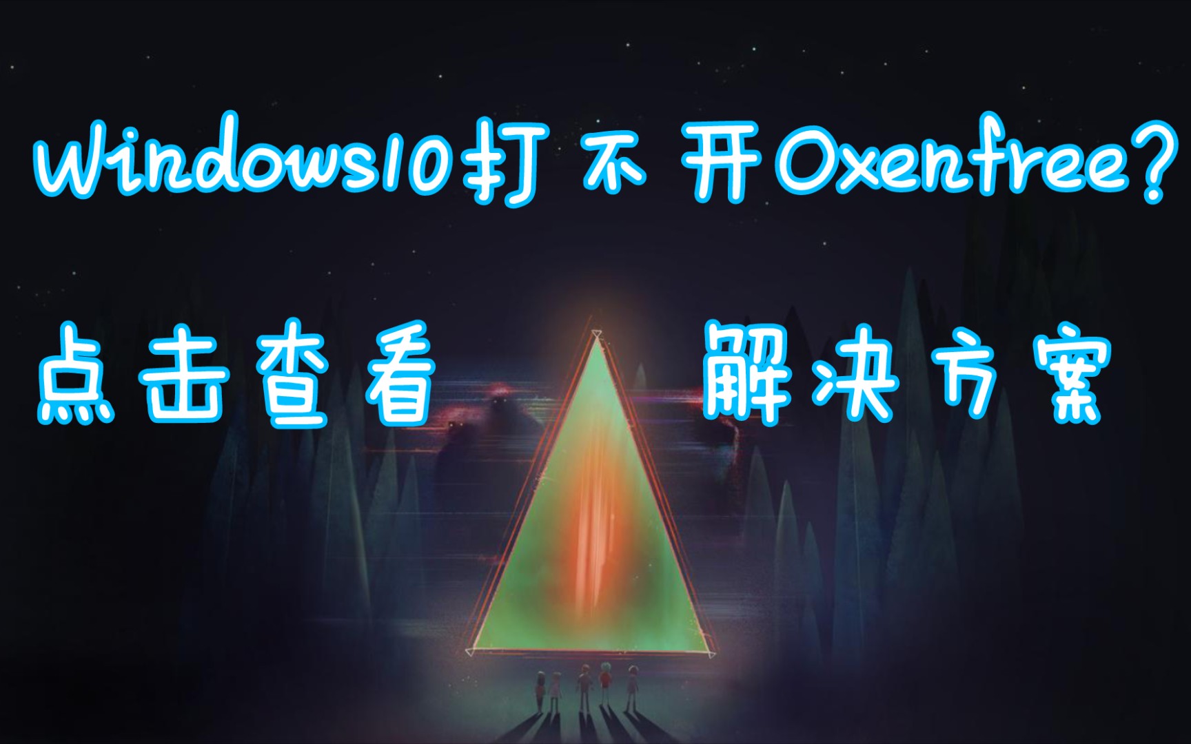 Windows10打不开Oxenfree的解决方法