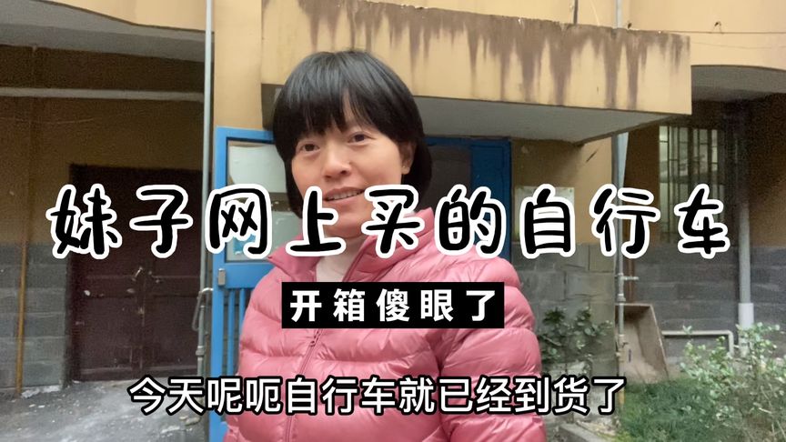 妹子网上买的自行车到货了,开箱时却开心不起来。到底怎么回事?