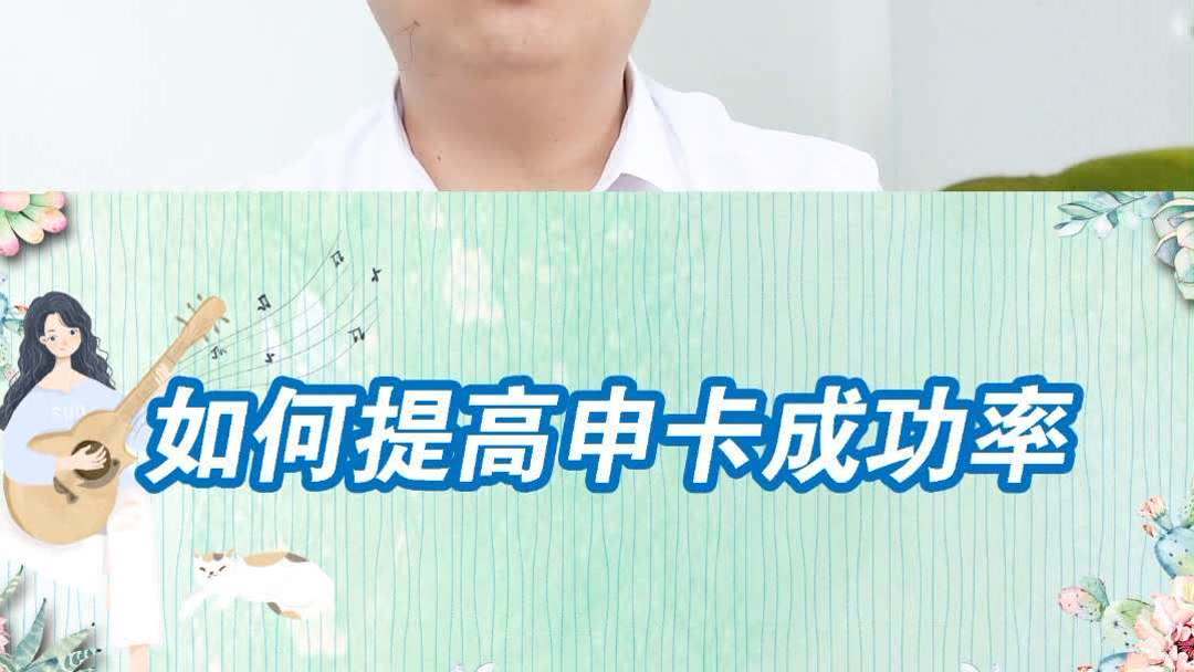 如何提高申请信用卡成功率