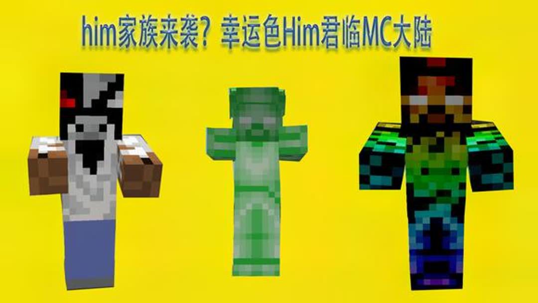 我的世界him竟然不止一只,而是一个家族?