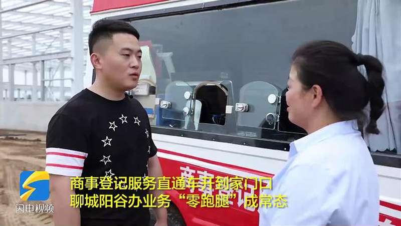 商事登记服务直通车开到家门口!聊城阳谷办业务“零跑腿”成常态