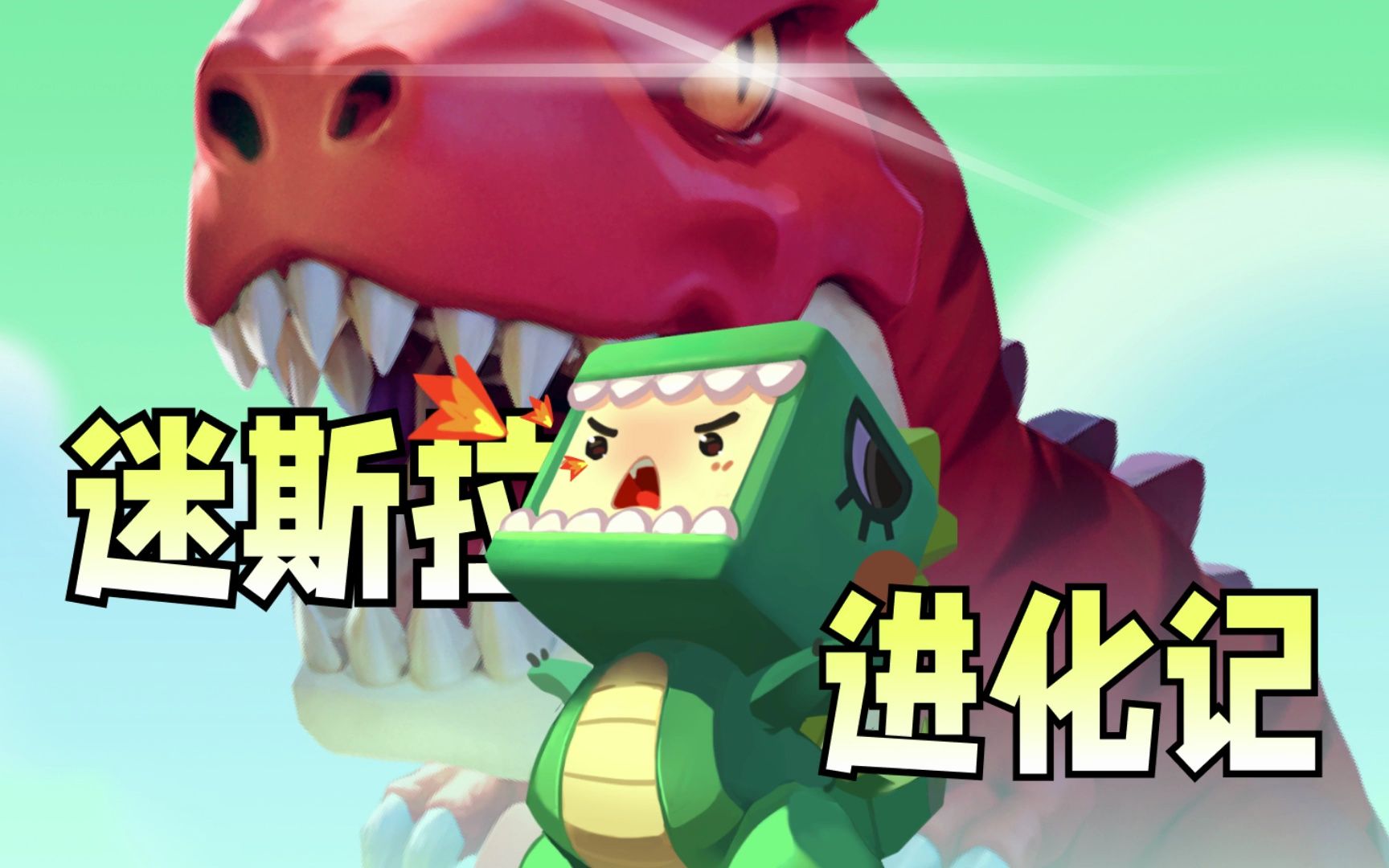 迷你世界高级创造模式攻略——UI换肤来了!迷斯拉进化记!