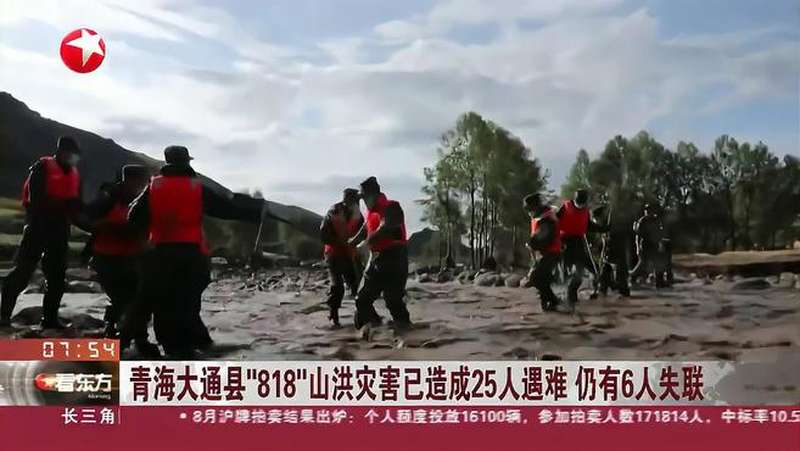 青海大通县“818”山洪灾害已造成25人遇难 仍有6人失联