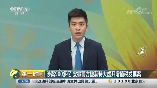 [第一时间]涉案900多亿 安徽警方破获特大虚开增值税发票案