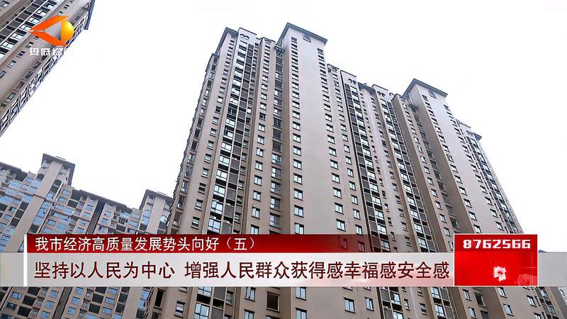 ...发展势头向好(五)坚持以人民为中心 增强人民群众获得感幸福感安全感