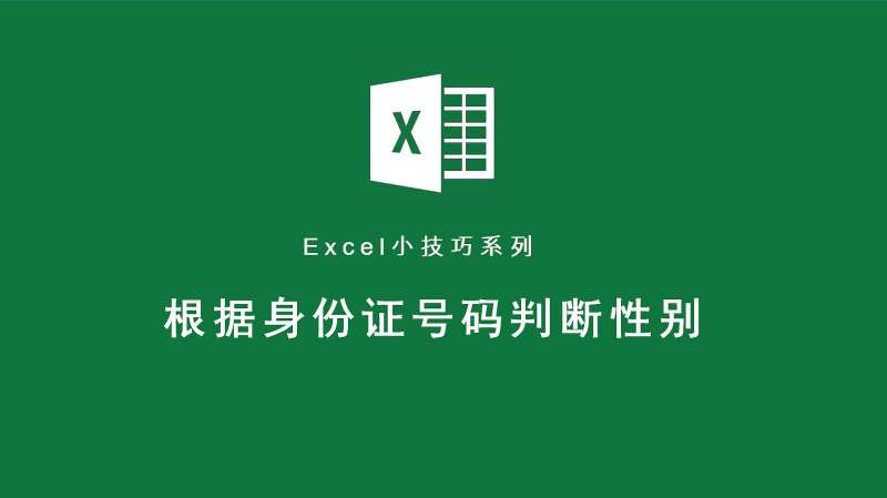 张三是男生还是女生?用函数公式很容易计算出来