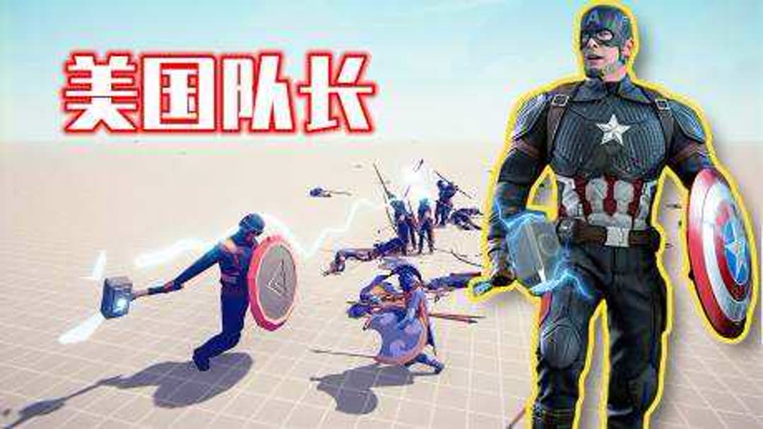 全面战争模拟器:兵编美国队长,锤子!盾牌!完美搭配!