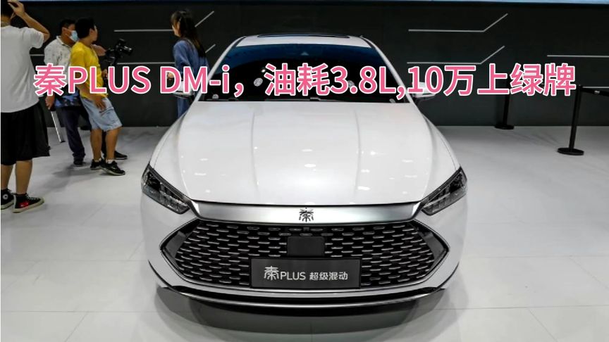 比亚迪秦PLUS DM-i超级混动,油耗3.8,10万出头上绿牌!