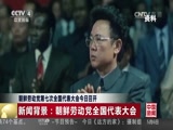 [中国新闻]朝鲜劳动党第七次全国代表大会今日召开 新闻背景:朝鲜劳动...