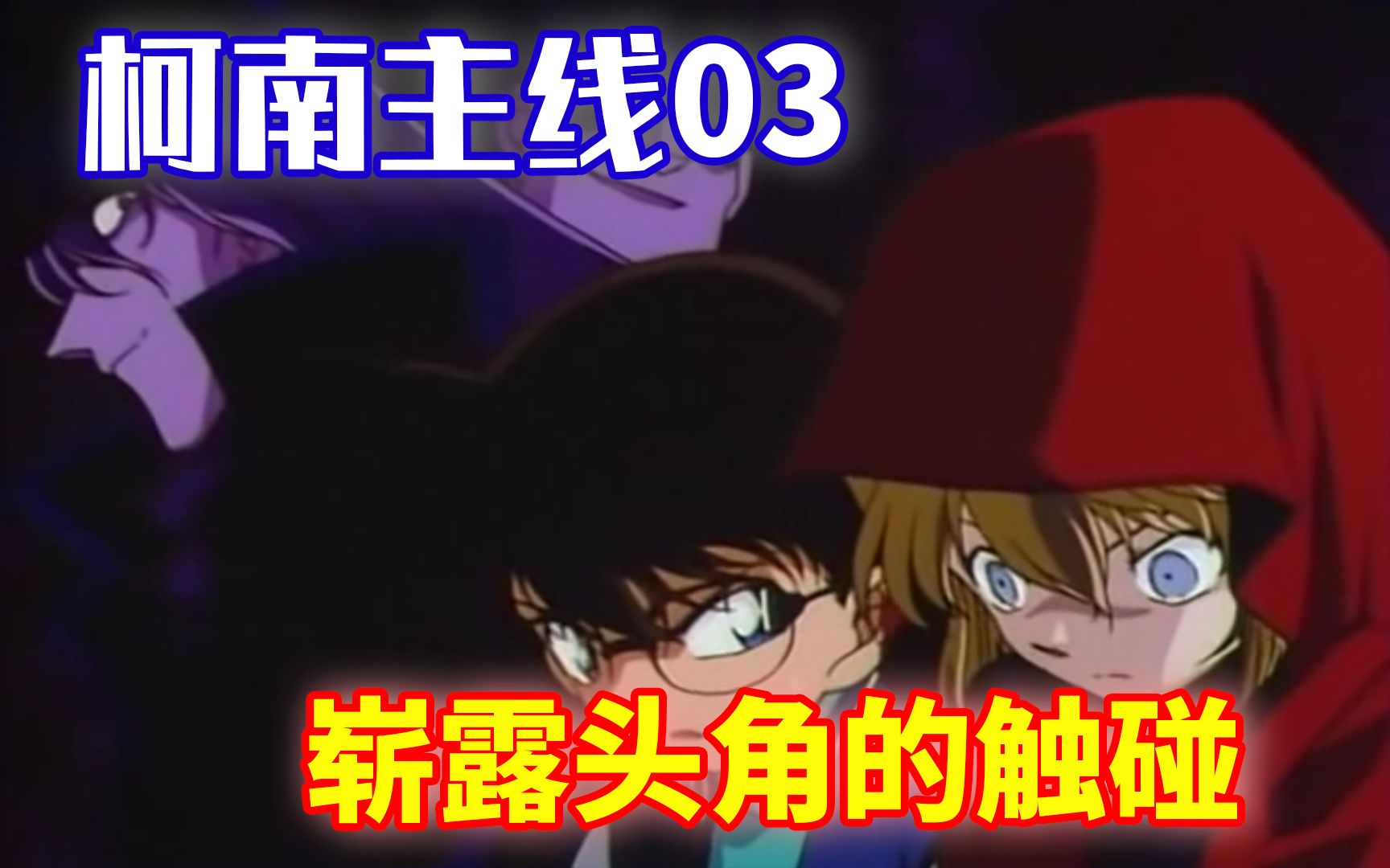 【柯南主线03】崭露头角的触碰,黄昏别墅中乌丸莲耶登场