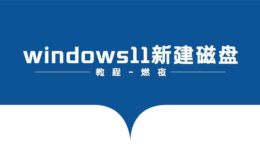 windows11新建磁盘教程&桌面显示“此电脑”教程