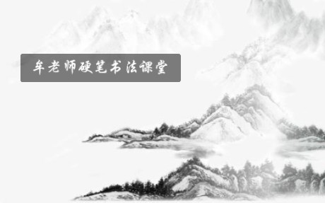 牟老师硬笔书法课堂二年级下册生字(2)