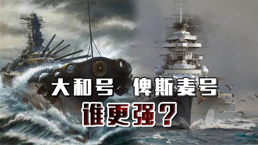 5万吨的俾斯麦号,对比7万吨的大和号谁更强?口径就是正义