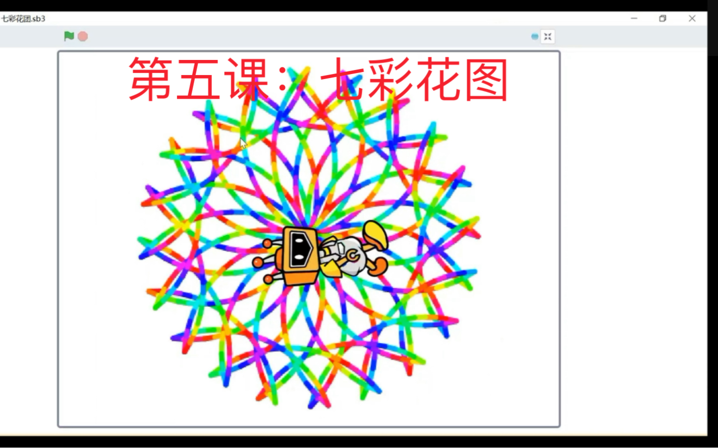 第五课|图形化编程:七彩花图