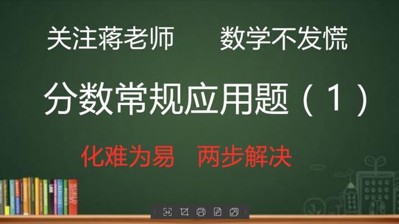 小学数学分数常规应用题知识点:只需要了解这两点,一学就会。