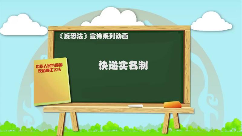 【快递请实名,收寄更安全 】根据《中华人民共和国反恐怖主义法》...