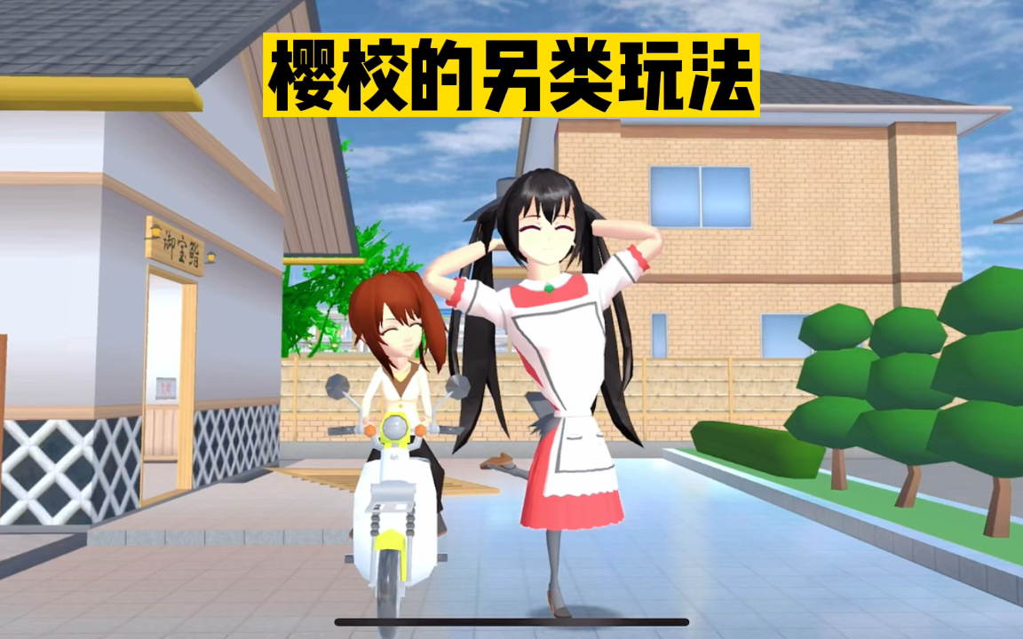 樱花校园模拟器:樱校的另类新玩法