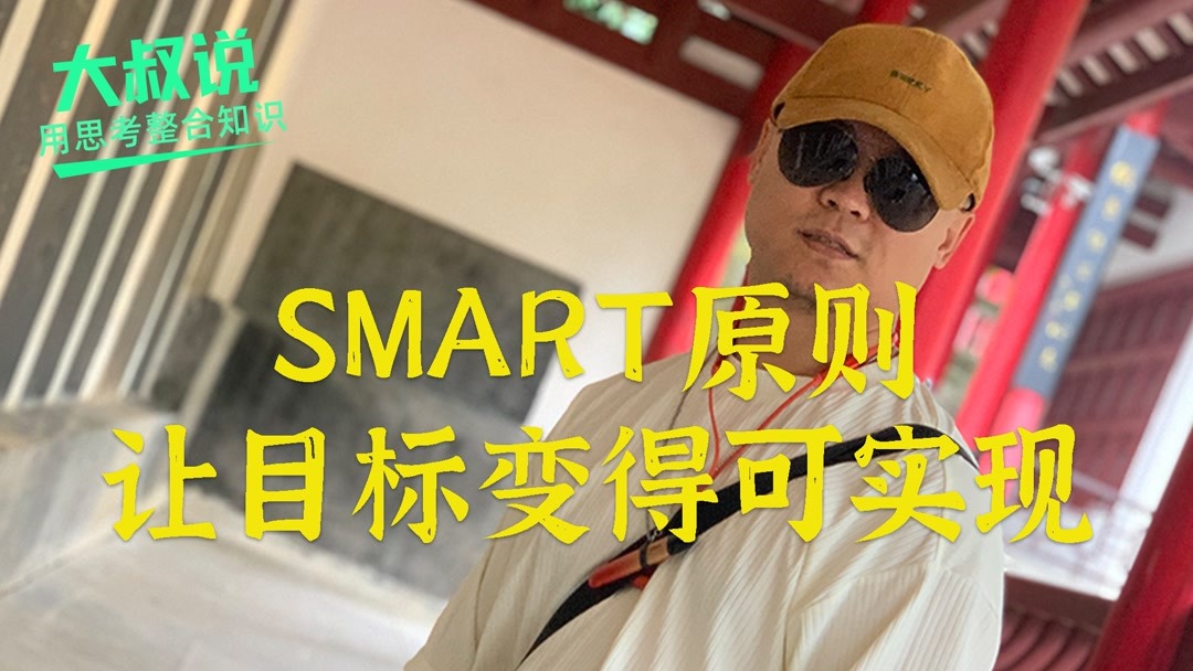 SMART原则让目标变得可实现