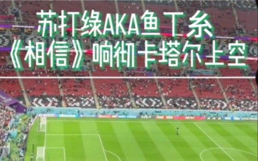 苏打绿aka鱼丁糸mì《相信》在世界杯播放▶️