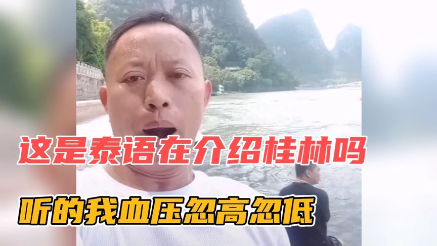 这是在用泰语介绍桂林吗,差点把我笑喷了,大哥了不起!