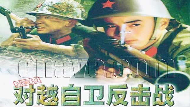 中越自卫反击战:向英勇顽强的中国人民解放军致敬!