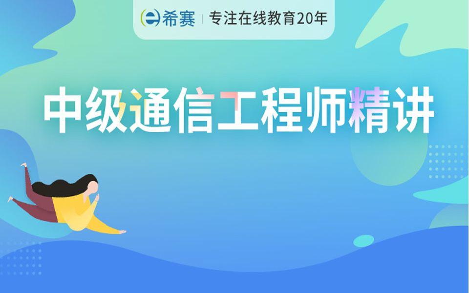 中级通信工程师综合能力精讲——《中华人民共和国网络安全法》使用...