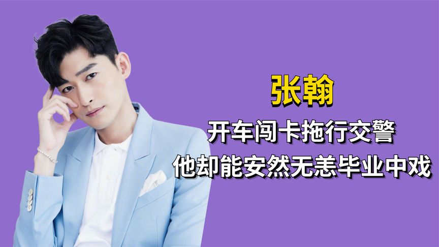 张翰:开车拖行交警令其落下残疾,就连王思聪都骂他是渣男