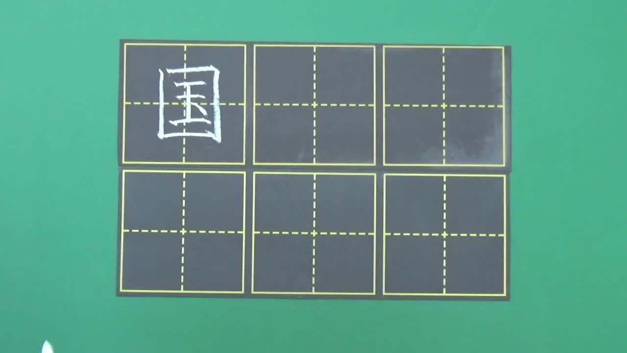 书法教学:一年级下册“国”的写法