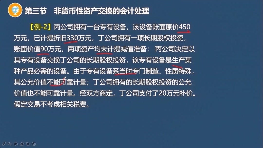 《注会》-非货币性资产交换5
