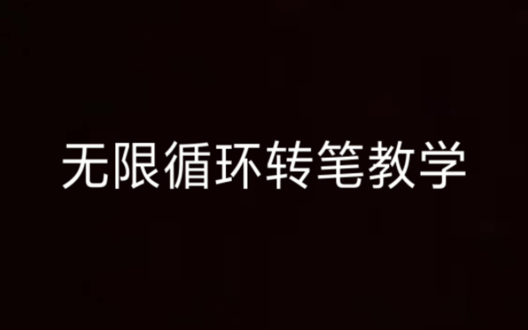 无限循环转笔教学(新手教程)