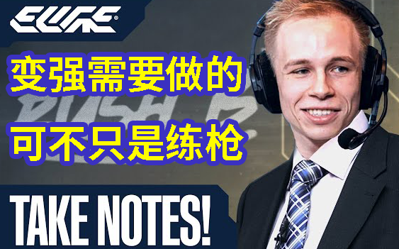 [CSGO熟肉]不只是练枪!EliGE提高CSGO的小技巧!