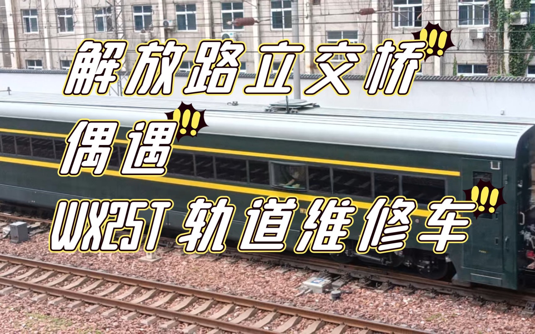 8.9解放路立交桥偶遇Z286次列车牵挂WX25T999514郑局臭轨检实录