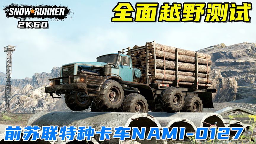 雪地奔驰:全面越野测试,前苏联特种卡车NAMI-0127,钢铁猛兽!
