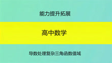 用导数求解三角函数值域压轴小题