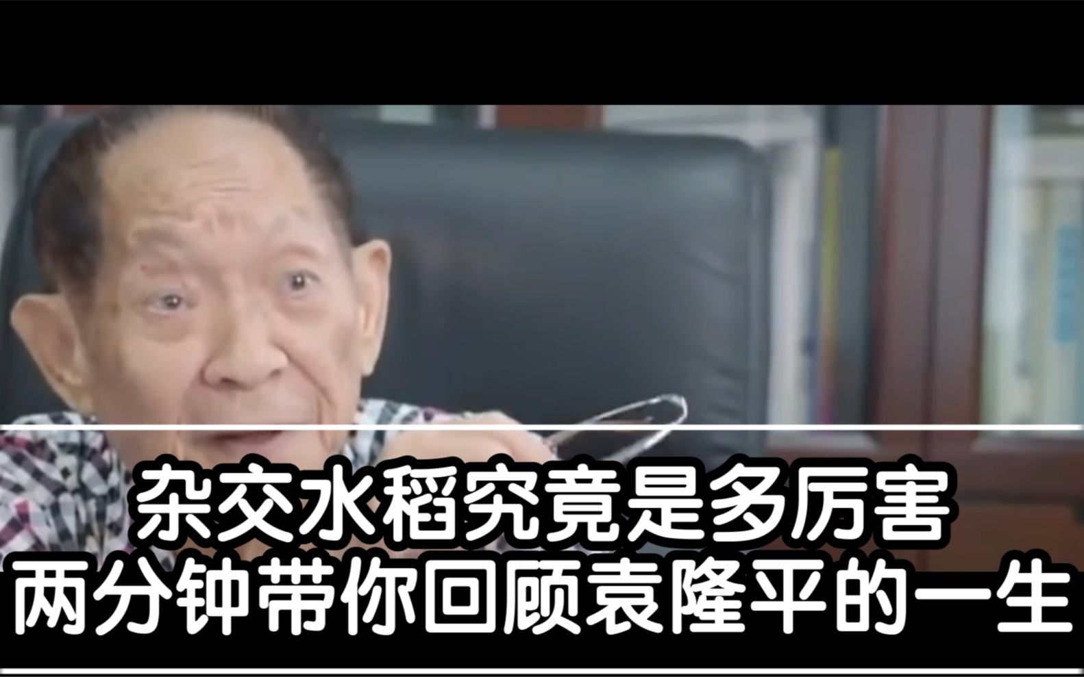 杂交水稻究竟有多厉害?两分钟带你回顾袁隆平的一生!