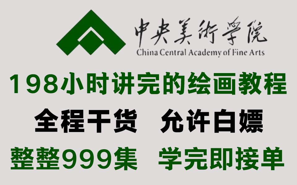 新手画画逆袭必看!央美大佬爆肝198小时讲完的ipad绘画入门教程!...