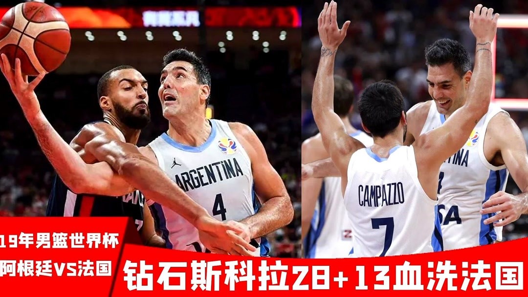19年男篮世界杯,钻石斯科拉最后的巅峰,狂砍28分血洗法国队