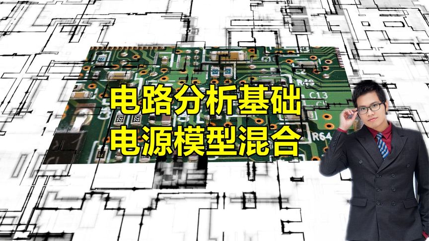 电路分析基础,解开这两道题,就能运用两种电源