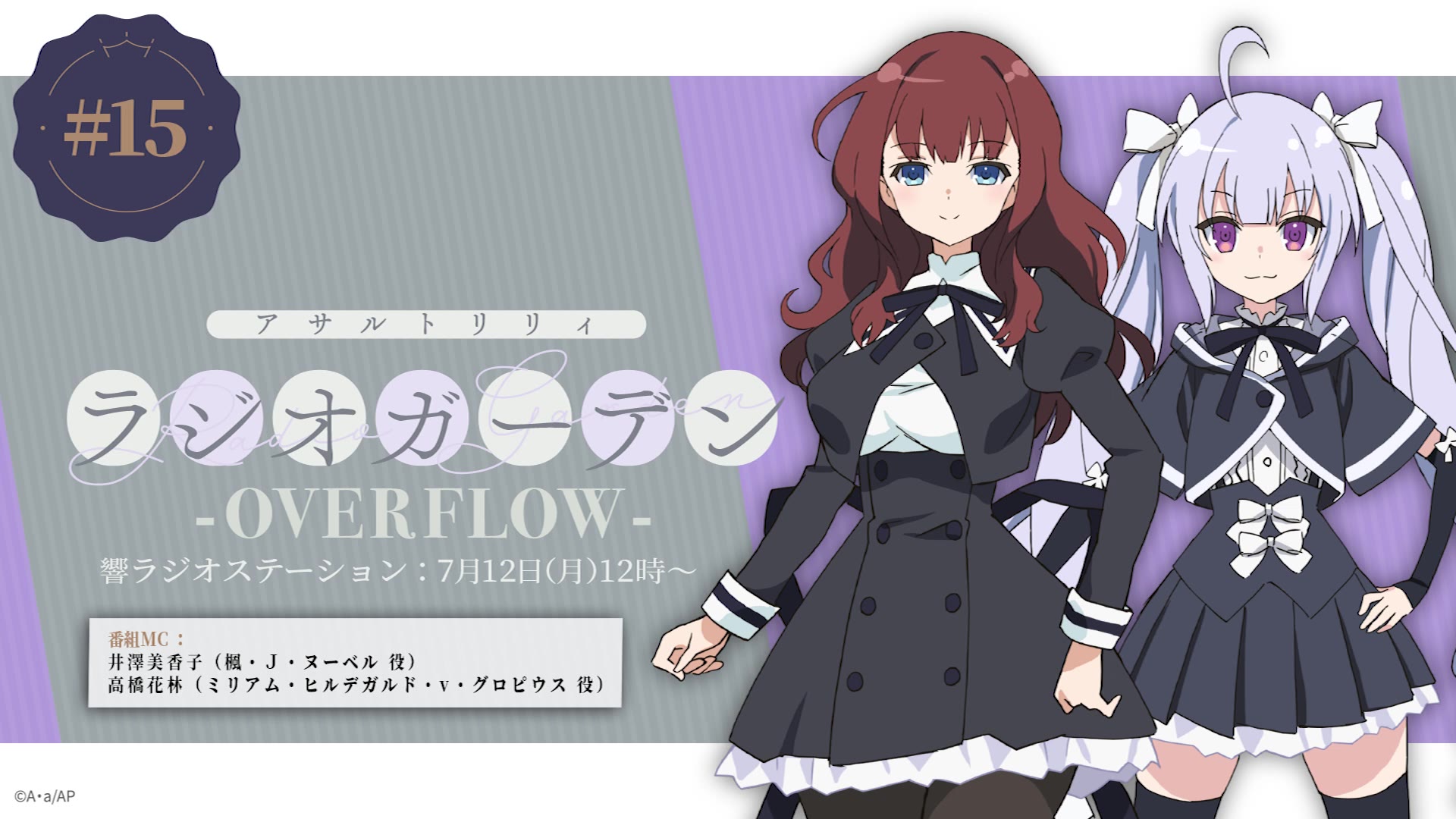 公式ラジオ「アサルトリリィ ラジオガーデン ‐OVERFLOW‐」第...