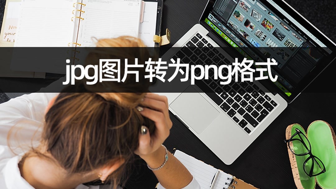 想要jpg图片转为png格式?推荐这招图片转换器
