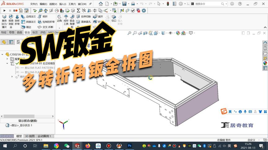 SolidWorks教程多转折角设备外壳拆图【居奇教育】