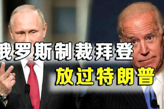 俄罗斯宣布制裁美国,拜登父子、希拉里榜上有名,唯独放过特朗普