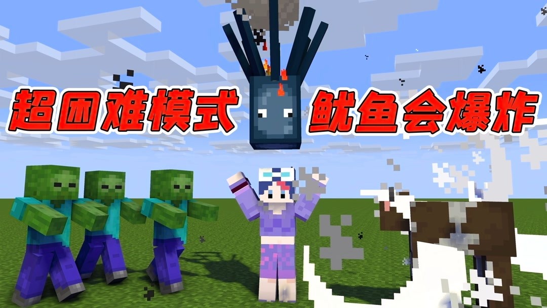 我的世界极限生存:牛会攻击鱿鱼会爆炸,在这模式里活不过10分钟