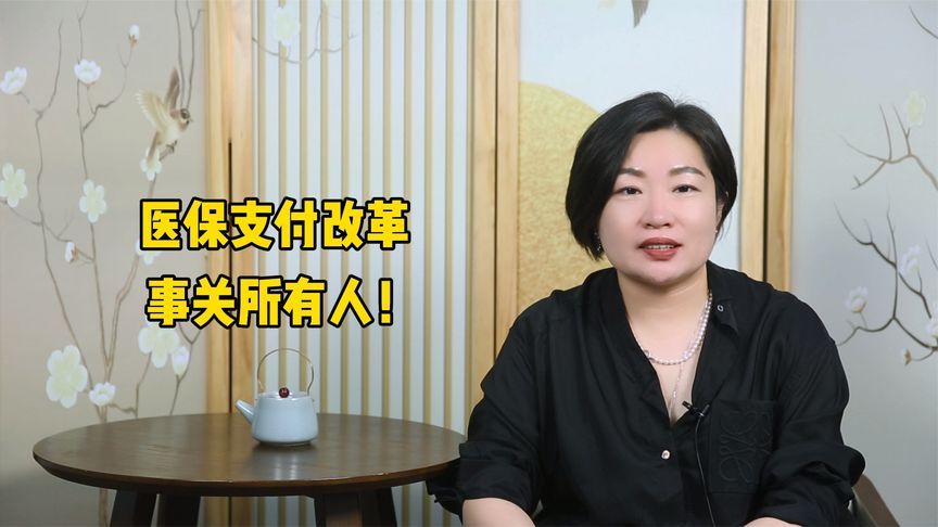 医保支付改革,事关所有人!