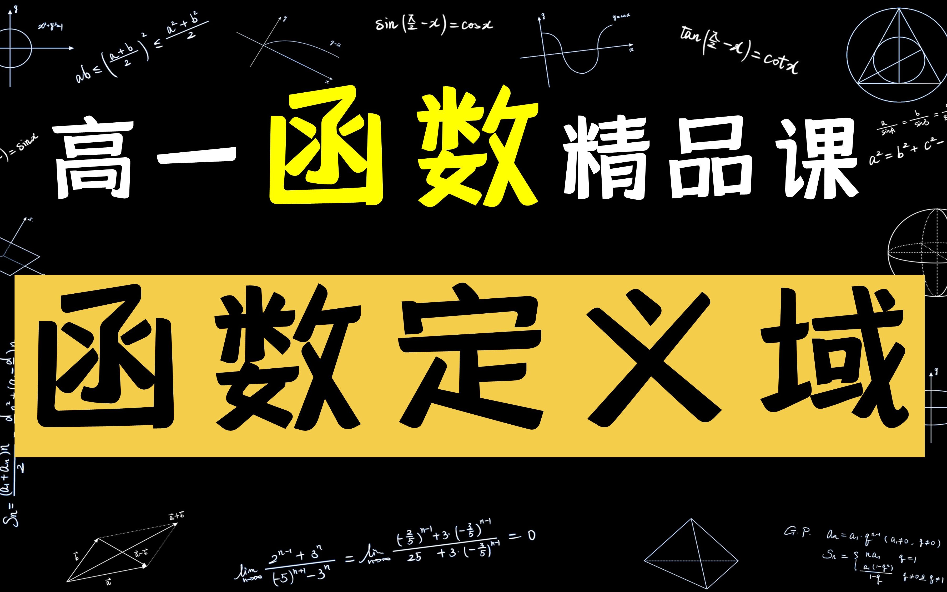 2函数的定义域-高一函数精品课