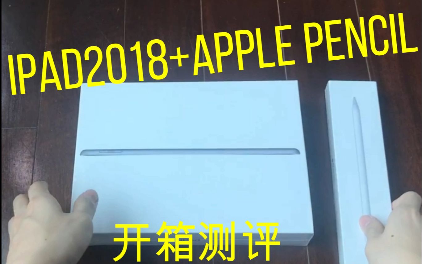 【IPad2018+Apple Pencil】绘画真的不如数位板?开箱测评