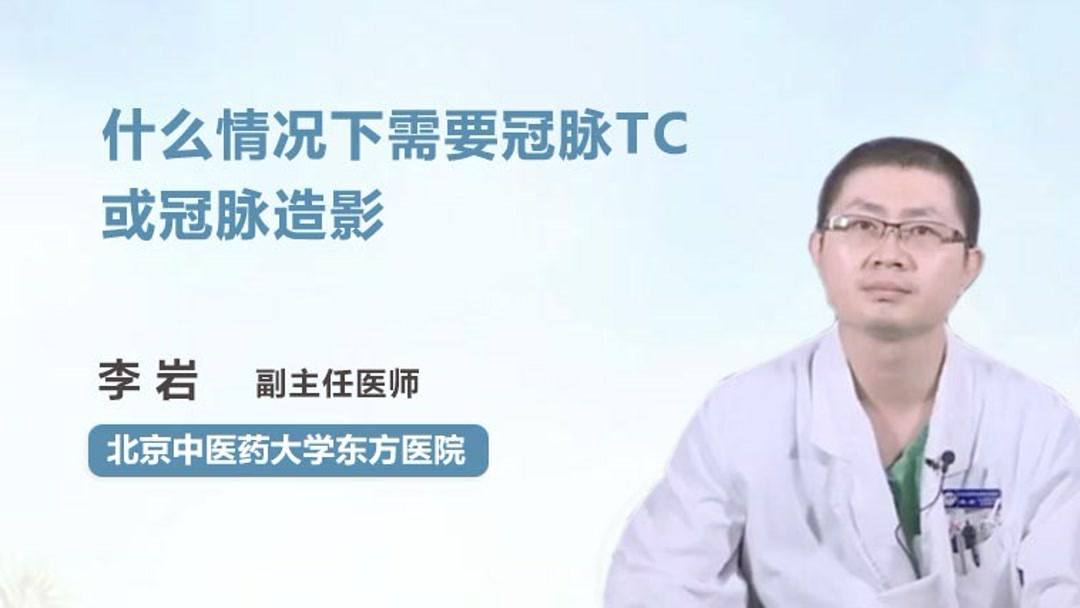 什么情况下需要冠脉TC或冠脉造影