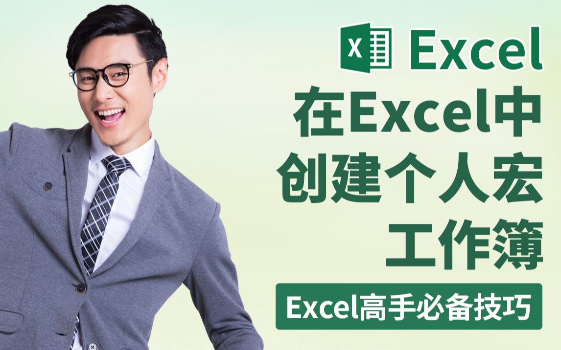 【Part1】Excel高手必备技巧-在 Excel 中创建个人宏工作簿-数据分析...
