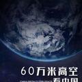 60万米高空看全球 